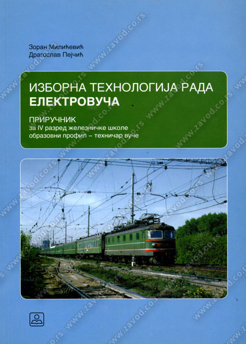 Изборна технологија рада (електро) за 4. разред железничке техничке школе