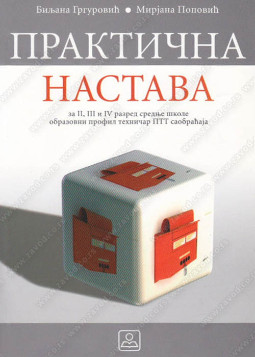 Практична настава за 2. 3. и 4. разред техничар ПТТ школе