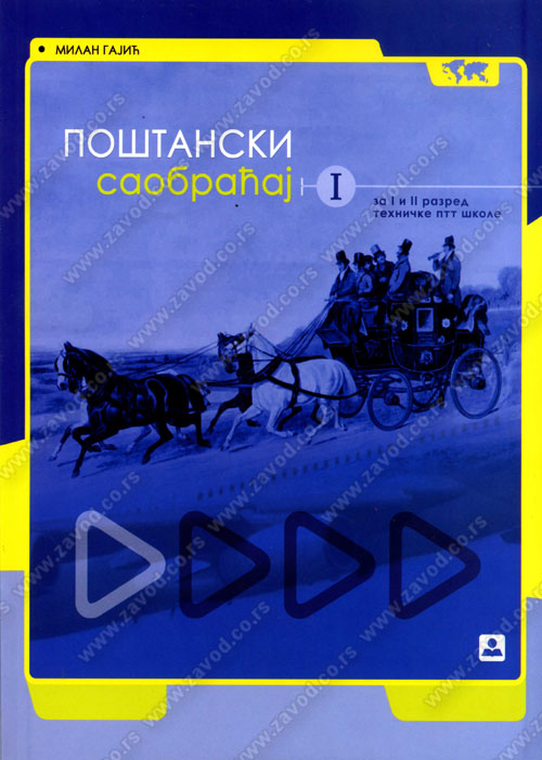 Поштански саобраћај 1 за 1. и 2. разред