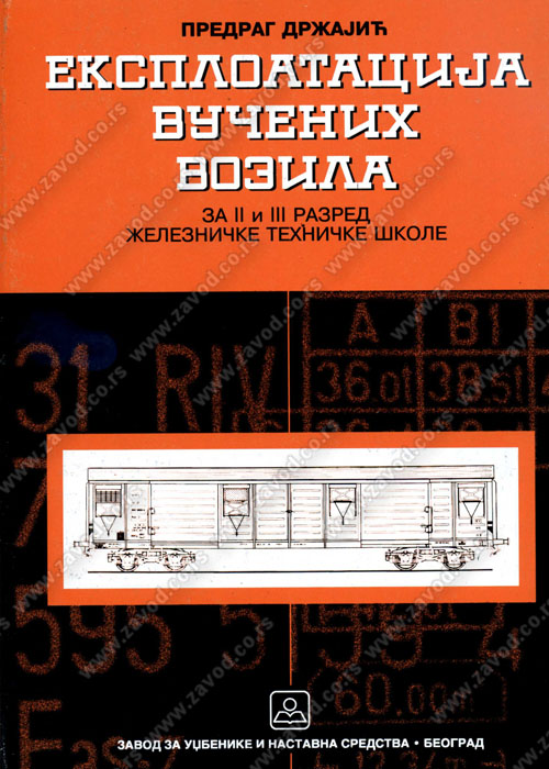 Експлоатација вучених возила за 2, 3 и 4. разред железничке техничке школе