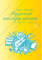 Музички инструменти за 1. разред средње музичке школе