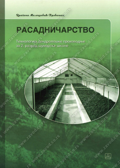 Расадничарство за 2. и 3. разред