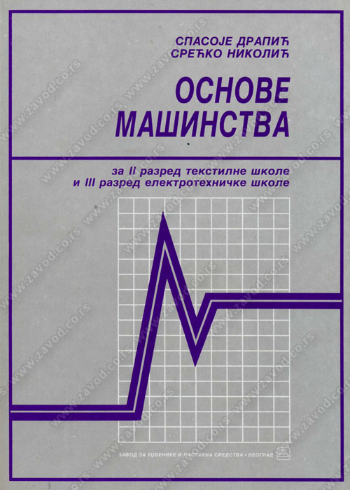 Oснове машинства за II разред текстилне школе и III разред електротехничке школе