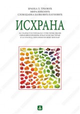 ИСХРАНА - за 1. разред угоститељско-туристичке школе, образовни профил: кувар и посластичар и за 2. разред, образовни профил: конобар