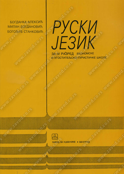 Руски језик - 1. страни језик за економску и угоститељско-туристичку школу