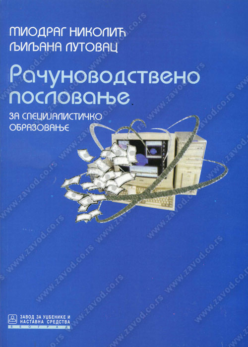 Рачуноводствено пословање за специјалистичко образовање