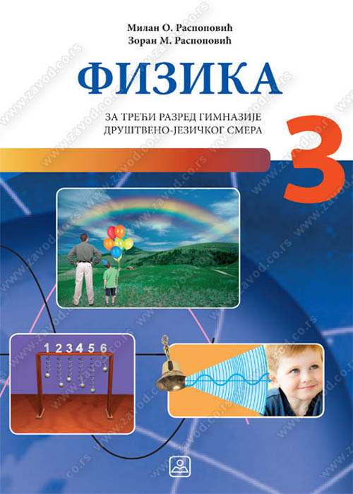 Физика 3: за трећи разред гимназије општег и друштвено-језичког смера, 3. прерађено издaње