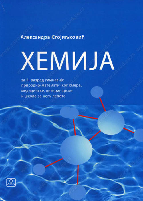 ХЕМИЈА за 3. разред гимназије природно математичког смера, медицинске, ветеринарске средње школе