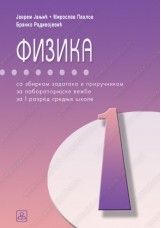 Физика са збирком задатака и приручником за лабораторијске вежбе : за 1. разред средње школе : подручје рада: здравство, фармација и социјална заштита, текстилство и кожарство и за ветеринарског техни