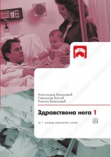 Здравствена нега 1: за 1. разред медицинске школе, издање 2016.