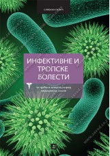 Инфективне и тропске болести за 3. и 4. разред медицинске школе