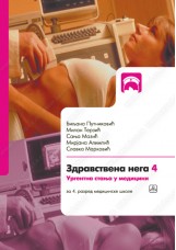 Здравствена нега 4 - ургентна стања за 4. разред медицинске школе