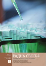 Радна свеска из лабораторијских техника за 1. разред медицинске школе за санитарно-еколошке техничаре и 2. разред лабораторијских техничара