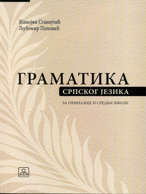 Граматика српског језика, уџбеник за 1, 2, 3. и 4. разред средње школе