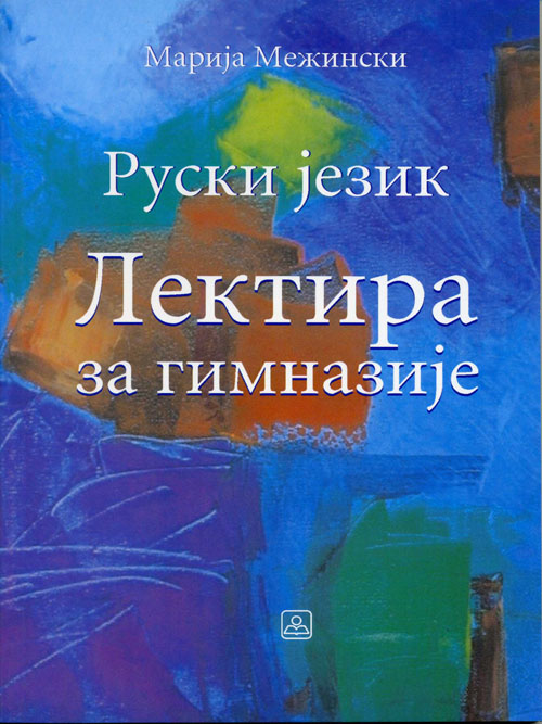 Руски језик - лектира за од 1. до 4.