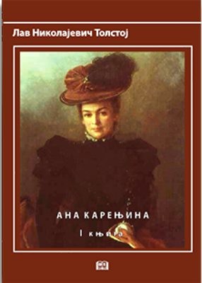 Ана Карењина 1 и 2 (брош повез)