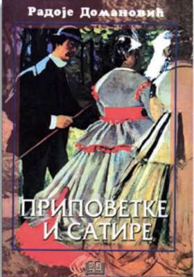 Домановић: Приповетке и сатире (брош повез)