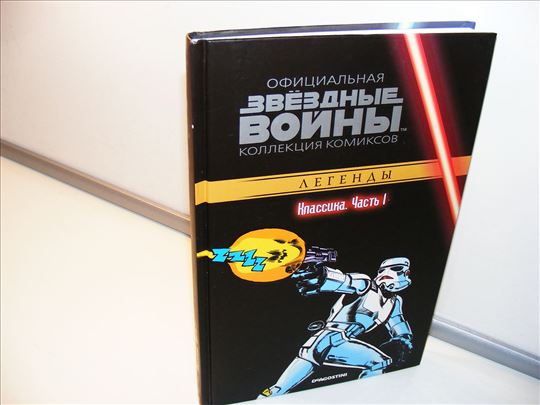 Ratovi zvezda zvanična kolekcija stripova, ruski
