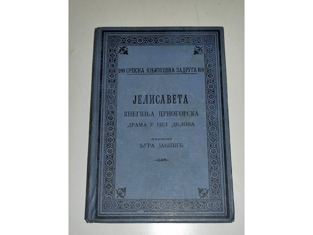 Jelisaveta kneginja crnogorska - Đura Jakšić  (1906)