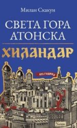 Sveta Gora Atonska: Hilandar 825. Godina Od Milan Skakun