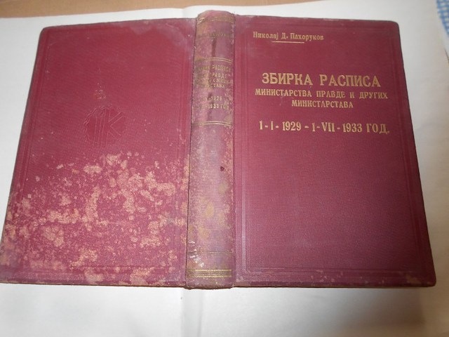 Zbirka propisa ministarstva pravde, N.Pahorukov,