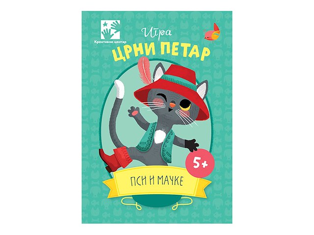 Игра ЦРНИ ПЕТАР – Пси и мачке