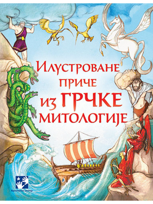 Ilustrovane priče iz grčke mitologije