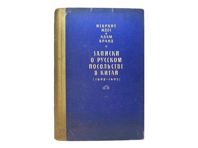 Записки о русском посольстве в Китай (1692-1695)