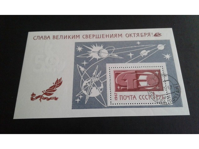 SSSR 50 god. od revolucije blok iz 1969. žig. sa gumom