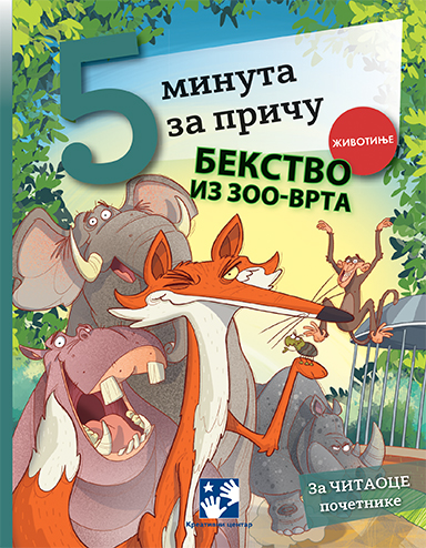 5 минута за причу. Бекство из зоо-врта