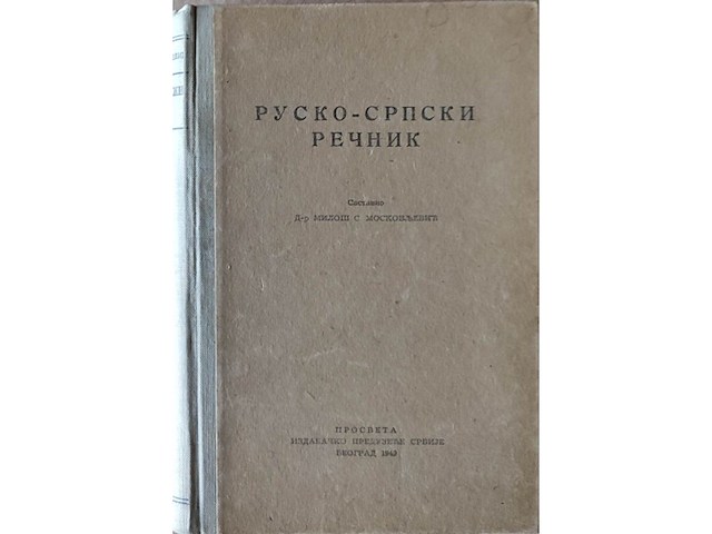 Rusko-srpski rečnik / РУССКО-СЕРБСКИИ СЛОБАР