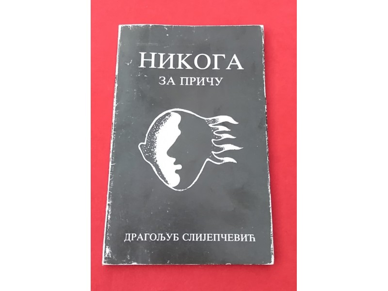Nikoga za priču Dragoljub Slijepčević