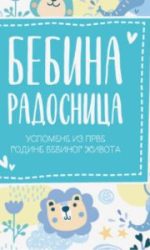 Bebina Radosnica: Uspomene Iz Prve Godine Bebinog Života (Plava) Od Milica Rakić