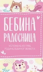 Bebina Radosnica: Uspomene Iz Prve Godine Bebinog Života (Roze) Od Milica Rakić