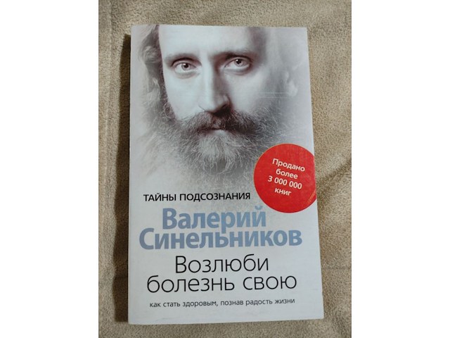 Возлюби болезнь свою,Валерий Синельников