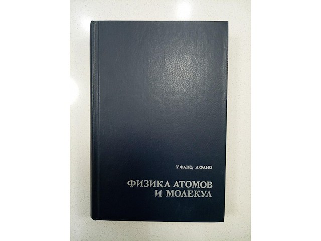 Fizika atoma i molekula - Fano i Fano (na ruskom)