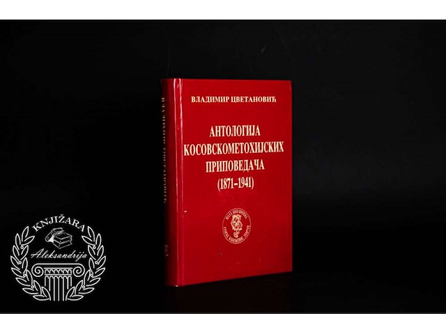 Vladimir Cvetanović Antologija Kosovskometohijskih pripovedača