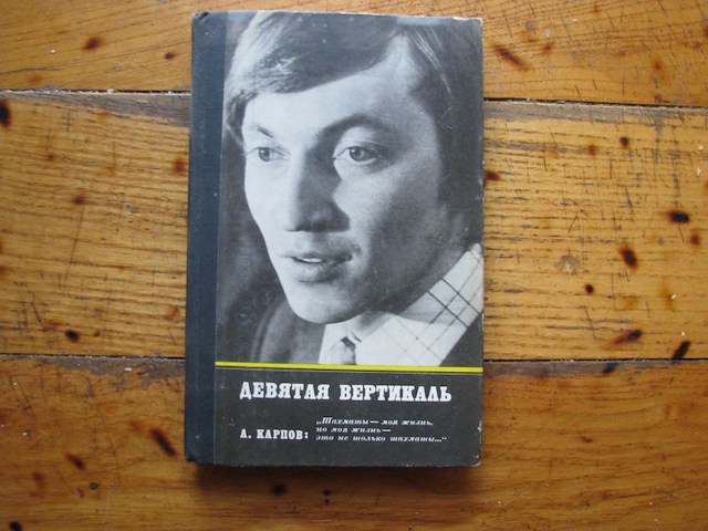 A. KARPOV - DEVJATAJA VERTIKALB RETKO