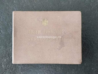 Album dinastije Karađorđevića