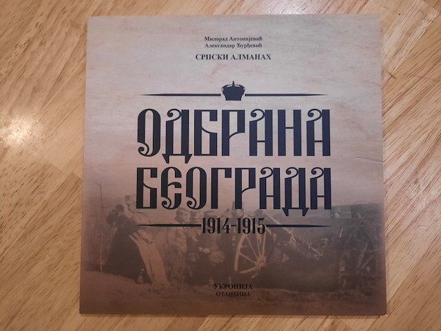 Odbrana Beograda 1914-1915 (monografija u boji)