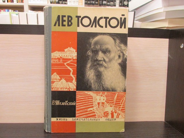 Лев Толстой: Жизнь замечательных людей - В. Шкловский