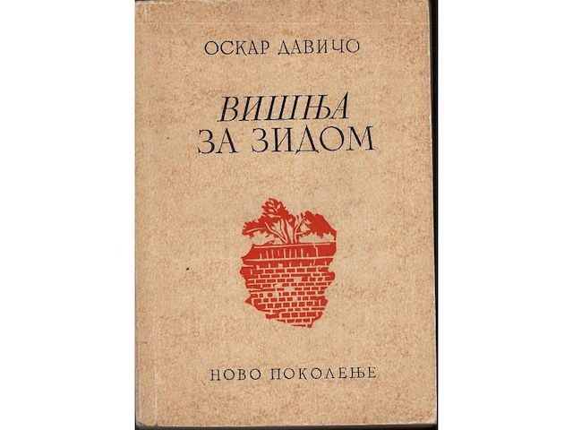 Oskar Davičo - VIŠNJA ZA ZIDOM (1. izdanje, 1950)