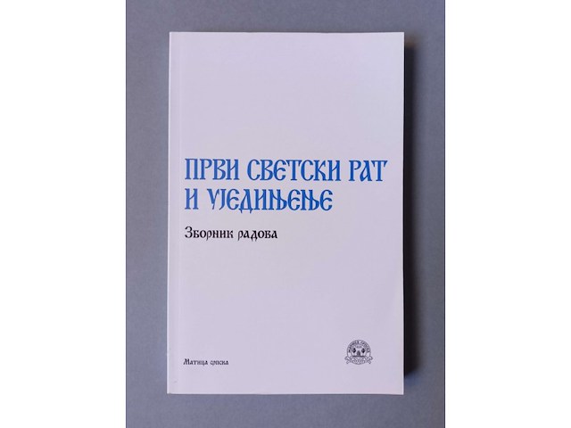 PRVI SVETSKI RAT I UJEDINJENJE - Zbornik radova