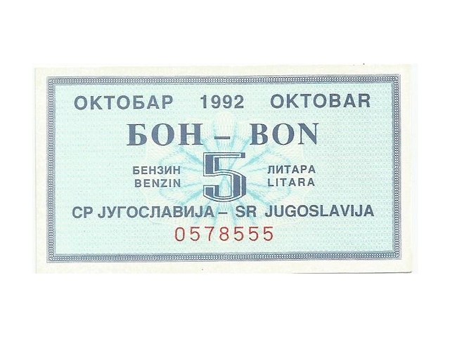 Bon za gorivo 1992 Oktobar 5 litara benzin