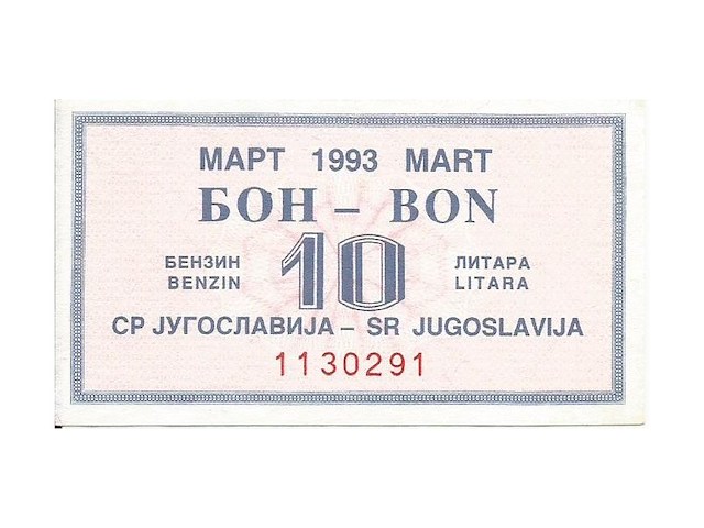 Bon za gorivo 1993 Mart 10 litara benzin