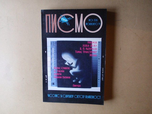 PISMO 25 - 26 / 1991 : Časopis za svetsku književnost