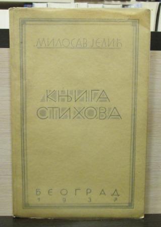 KNJIGA STIHOVA – MILOSAV JELIĆ