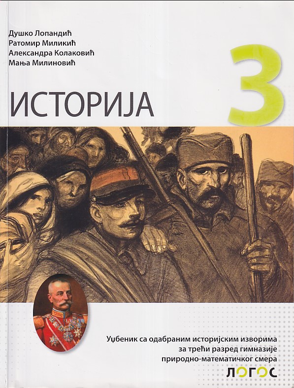 ISTORIJA za 3. razred gimnazije prirodno-matematičkog smera (Novi Logos)