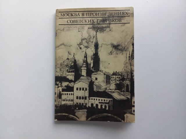 Москва в произведениях советских графиков 16 razglednic