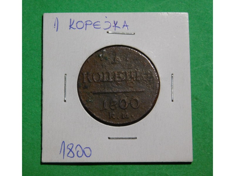 1 Kopek 1800